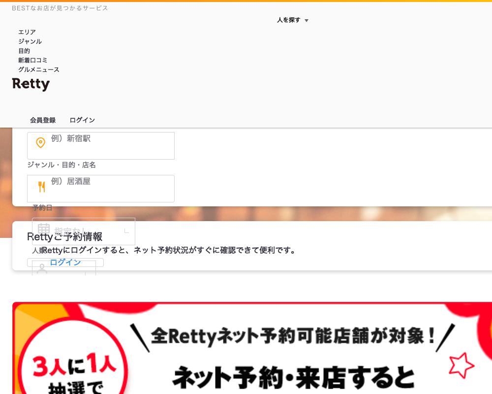 Rettyの評価クチコミ・レビュー