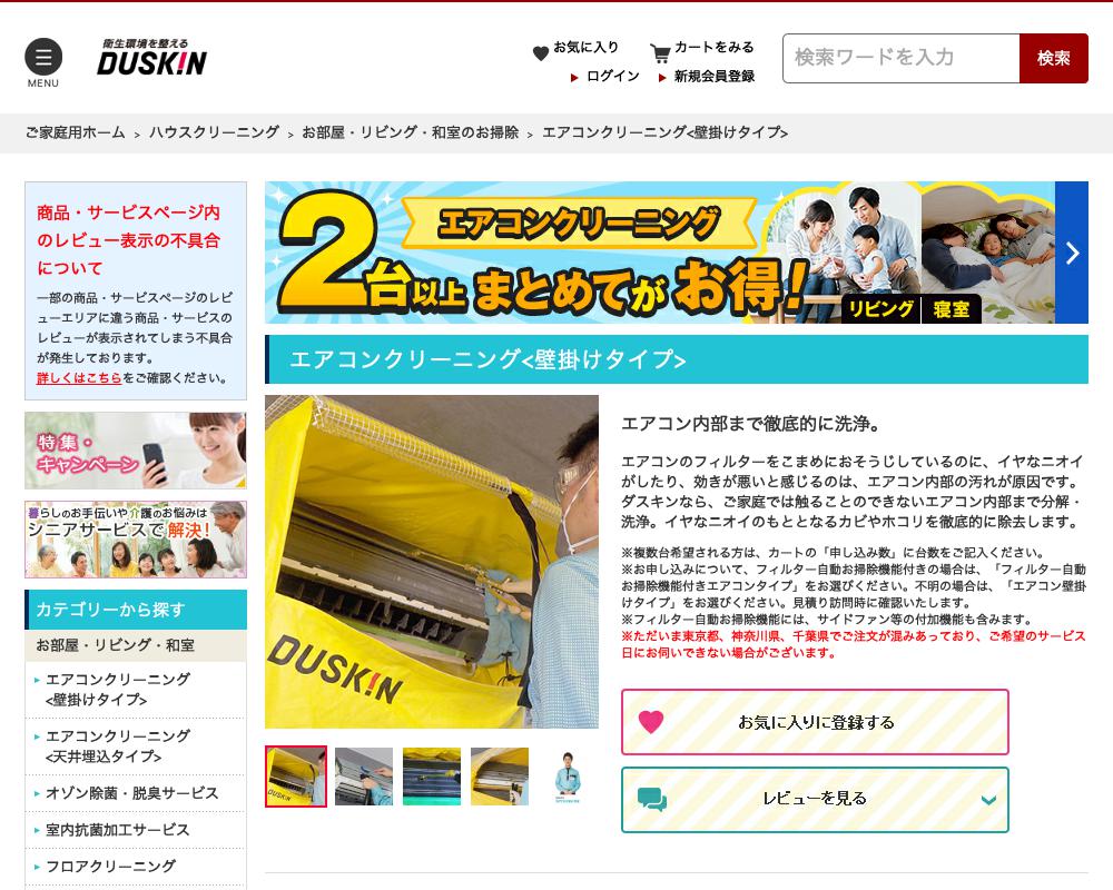 DUSKIN エアコンクリーニングの評価クチコミ・レビュー